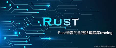 Rust 语言的全链路追踪库 Tracingtracing Subscriber Csdn博客