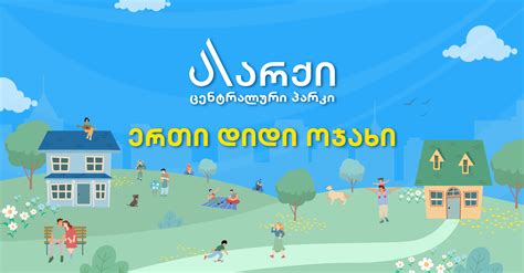 არქელების ოჯახი არქი ცენტრალური პარკი Facebook