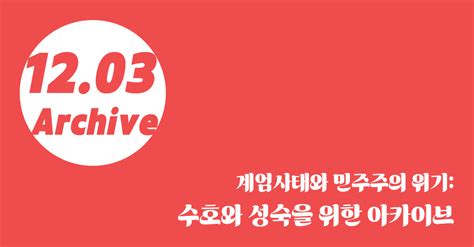 12 03 계엄사태와 민주주의 위기