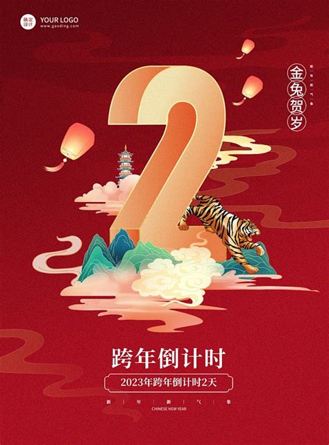 2022虎年春节祝福倒计时国风海报数字2