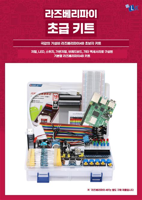 라즈베리파이 초급 키트