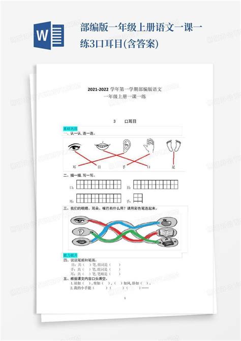 部编版一年级上册语文一课一练3口耳目 含答案 Word模板下载 编号lgkxmnwj 熊猫办公