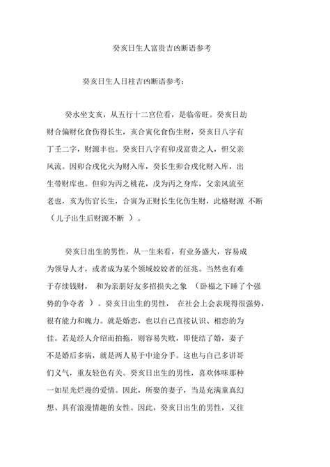 癸亥日生人富贵吉凶断语参考