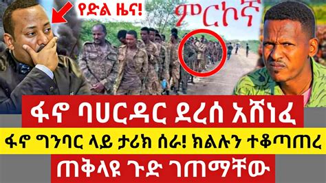 ሰበር ዜና ፋኖ ከባህርዳር ድል አበሰረ የጠቅላዩ ጉድ ገጠማቸው Anchor Media Dere News Ethio Forum Seber