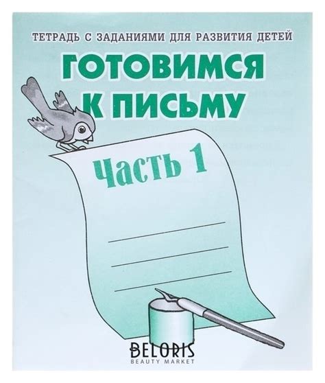 Рабочая тетрадь «Готовимся к письму». часть 1 Весна-дизайн 1000332553 ...