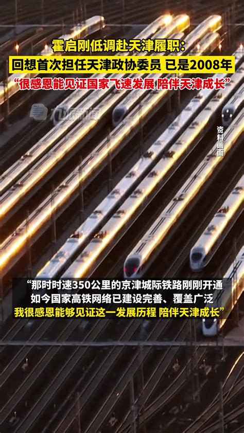 1月24日，霍启刚谈担任天津政协委员 ：回想首次担任已是2008年，很感恩能见证国家飞速发展，陪伴天津成长。