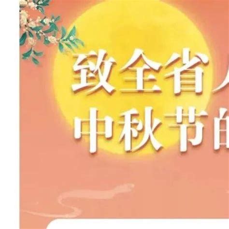 致全省人民中秋节的慰问信 何凡