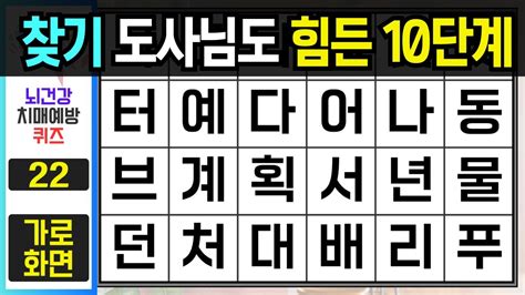 단어 찾기 도사님도 힘든 10계 만점 숨은단어찾기 치매예방퀴즈 단어찾기 치매예방활동 치매테스트 숨은단어찾기