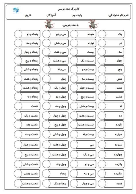 کاربرگ و آزمون اعداد ریاضی اول ابتدایی شماره 2 دکتر سمیه رحمت