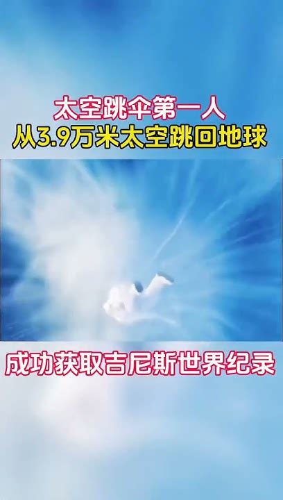 太震撼！极限运动员菲利克斯从3 9万米太空跳向地球 跳伞 Youtube