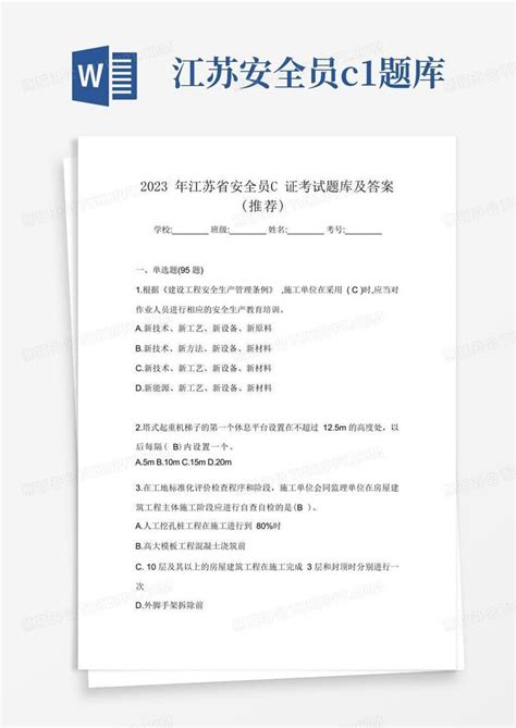 2023年江苏省安全员c证考试题库及答案推荐word模板下载编号qokadnox熊猫办公