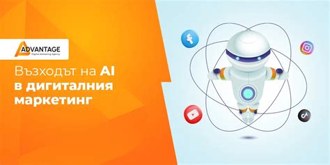 Възходът на Ai в дигиталния маркетинг Advantage