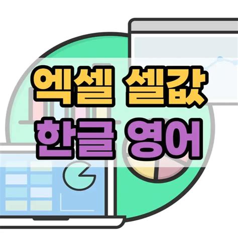 엑셀 셀값 첫글자 한글 영어 구분하는 방법