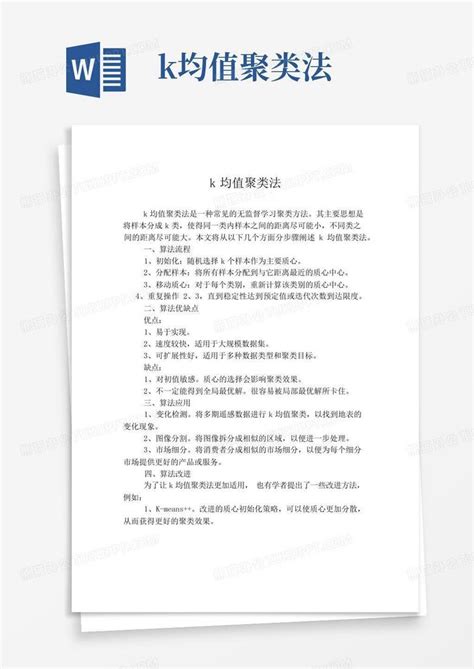 k均值聚类法word模板下载 编号lzvxvjom 熊猫办公