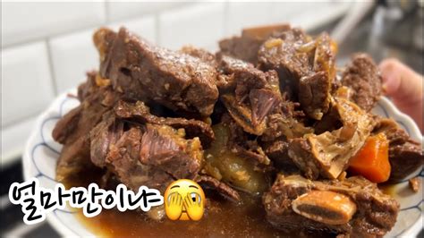 집밥 갈비찜 2kg 먹방 내가만들어 내가 먹는다 Youtube