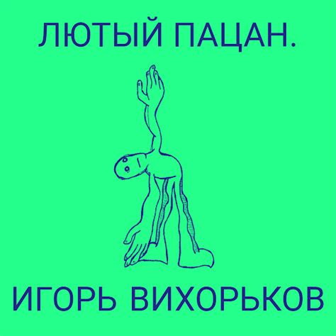 Лютый пацан Youtube Music