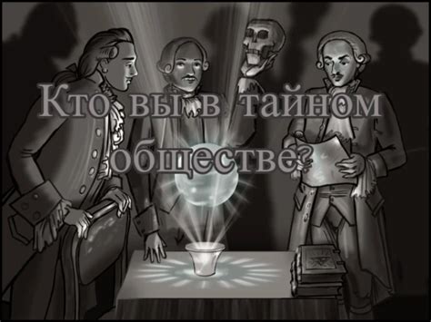 Тест Ваша роль в тайном обществе