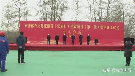 京北张家口首批京张体育文化旅游带建设项目集中开工 知乎