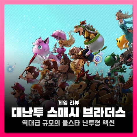 닌텐도 스위치 대난투 슈퍼 스매시 브라더스 얼티밋 리뷰 시리즈 역대 최다 캐릭터 참전 네이버 블로그