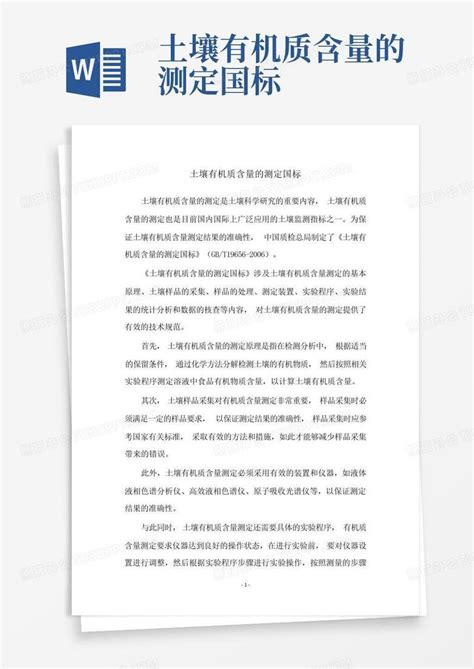 土壤有机质含量的测定国标Word模板下载 编号ljwbndyn 熊猫办公