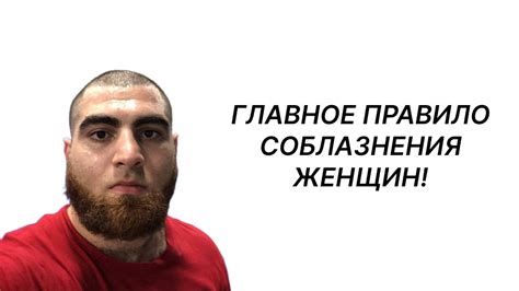 ГЛАВНОЕ ПРАВИЛО СОБЛАЗНЕНИЯ ЖЕНЩИН! - YouTube