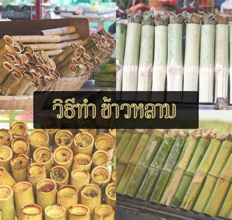 วิธีทำ ข้าวหลาม Toke Tong โตกตอง อาหารเหนือ ร้านอาหารเชียงราย