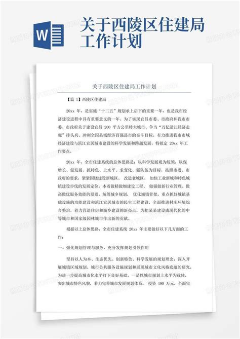 关于西陵区住建局工作计划Word模板下载 编号qkgwggye 熊猫办公