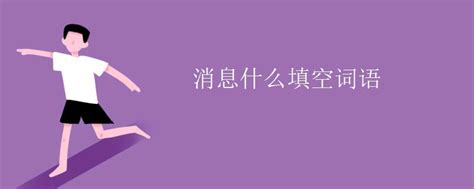 消息什么填空词语 初三网
