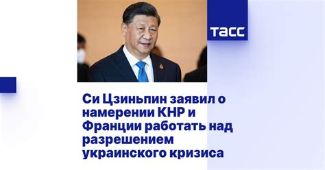 Си Цзиньпин заявил о намерении КНР и Франции работать над разрешением украинского кризиса