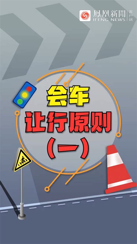 会车让行原则 凤凰网视频 凤凰网