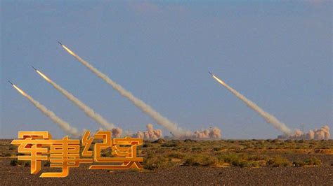 直击苍穹！解放军展示300毫米远程多管火箭炮惊人威力！射程远 精度高 毁伤能力强 堪称战场上的火力担当！「军事纪实」20221109 军迷天下 Youtube