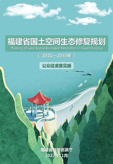 福建省国土空间生态修复规划（2021 2035年）征求意见稿pdf 国土人
