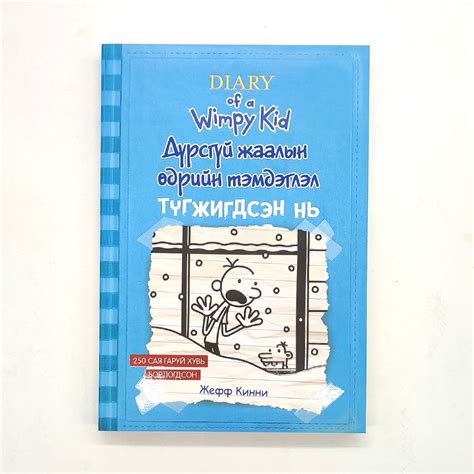Дүрсгүй жаалын өдрийн тэмдэглэл Түгжигдсэн нь Эхлэл Өрнөл ХХК