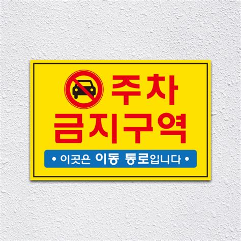 기성주차금지9 안내판 케이월드디자인