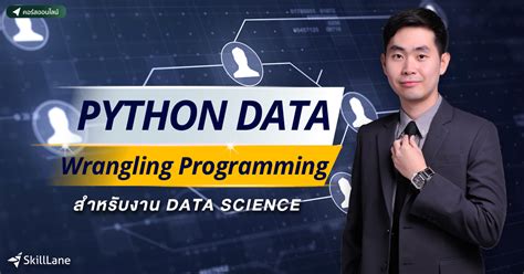 Python Data Wrangling Programming สำหรับงาน Data Science คอร์สออนไลน์