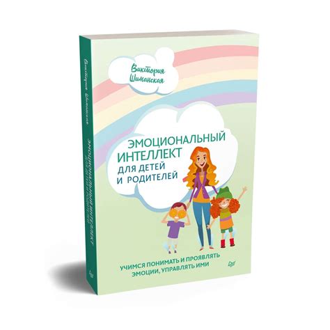 Книга ПИТЕР Эмоциональный интеллект для детей и родителей Учимся понимать и проявлять эмоции