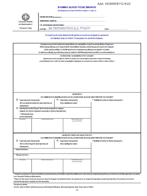 ΑΔΥΜ ΑΤΟΜ ΙΚΟ ΔΕΛΤΙΟ ΥΓΕΙΑΣ ΜΑΘΗΤΗ 2018 2019 Pdf