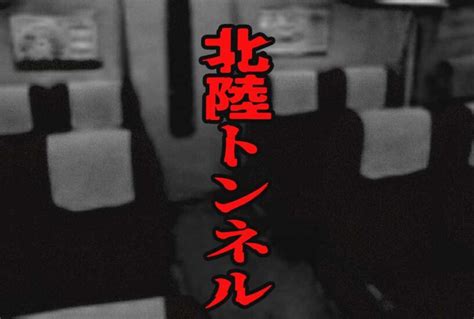 北陸トンネルウワサの心霊話
