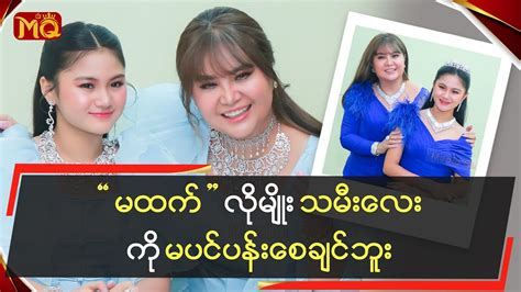 “မထက်”လိုမျိုး သမီးလေးကိုမပင်ပန်းစေချင်ဘူး Youtube
