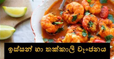 ඉස්සන් හා තක්කාලි වෑංජනය