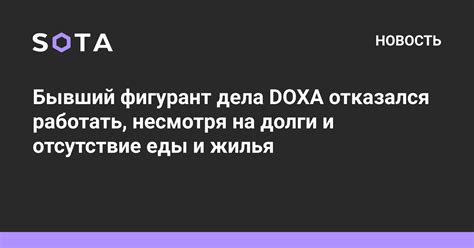 Бывший фигурант дела Doxa отказался работать несмотря на долги и отсутствие еды и жилья — Sota
