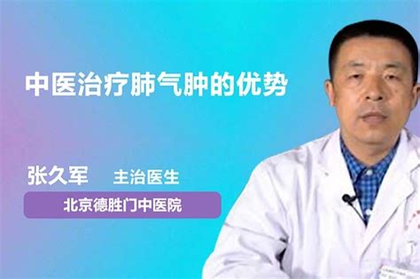 中医治疗肺气肿的优势 凤凰网视频 凤凰网