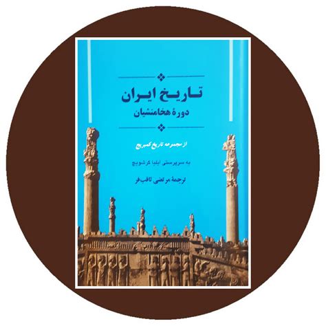کتاب تاریخ ایران دوره هخامنشیان خرید از کتاب دایره قهوه ای
