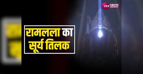 Ramlala Surya Tilak First Grand Ayodhya Video Ramlala Surya Tilak