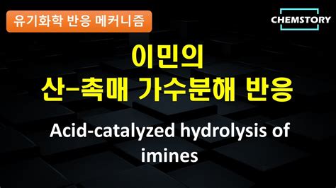 [메커니즘] 이민의 산 촉매 가수분해 반응 Acid Catalyzed Hydrolysis Of Imines Youtube