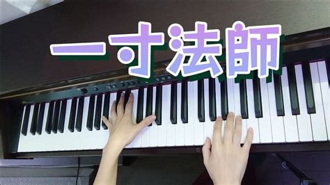 【ピアノ】【歌あり】【歌詞あり】一寸法師♪ピアノ歌歌詞幼稚園教諭保育士 Youtube