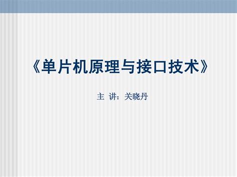 Mcs 51单片机应用教程11word文档在线阅读与下载无忧文档 Mcs 51单片机应用教程11word文档在线阅读与下载无忧文档