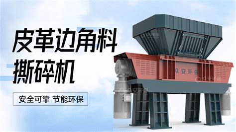 工业皮革破碎工艺流程介绍郑州众安环保技术有限公司