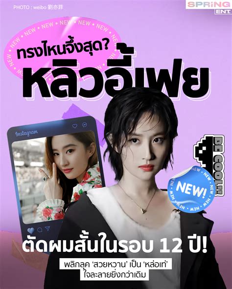 Springnews หลิวอี้เฟยตัดผมสั้นในรอบ 12 ปี พลิกลุค