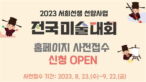 2023 서희선생선양사업 전국미술대회 참가 사전접수 신청 읽기